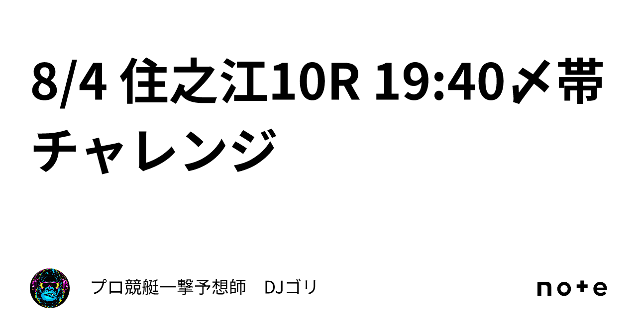 8/4 住之江10R 19:40〆帯チャレンジ🦍｜プロ競艇一撃予想師 DJゴリ🎧