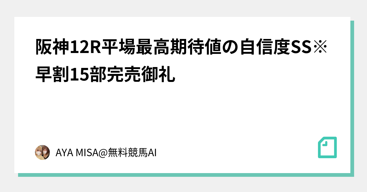 阪神12R 平場最高期待値の自信度SS ※早割15部完売御礼｜AYA MISA@無料競馬AI☘️｜note