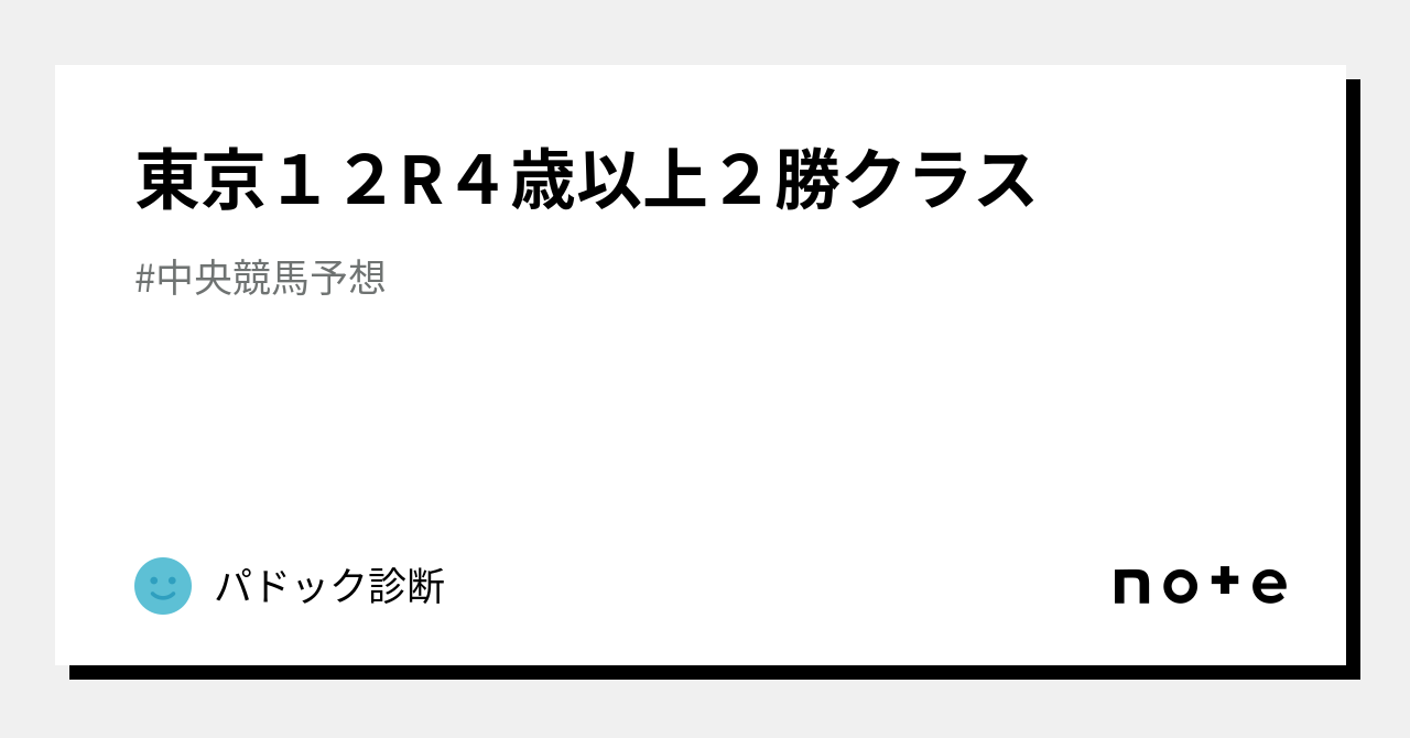 東京12R4歳以上2勝クラス｜パドック診断