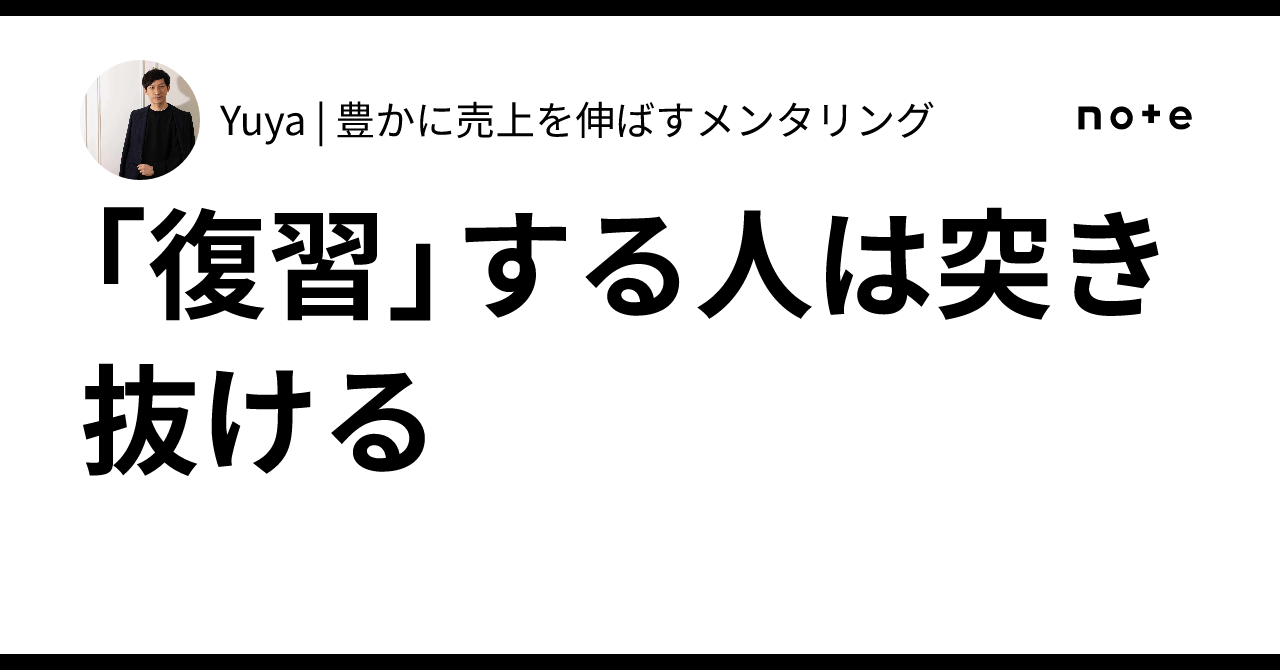 「復習」する人は突き抜ける｜Yuya | 豊かに売上を伸ばすメンタリング