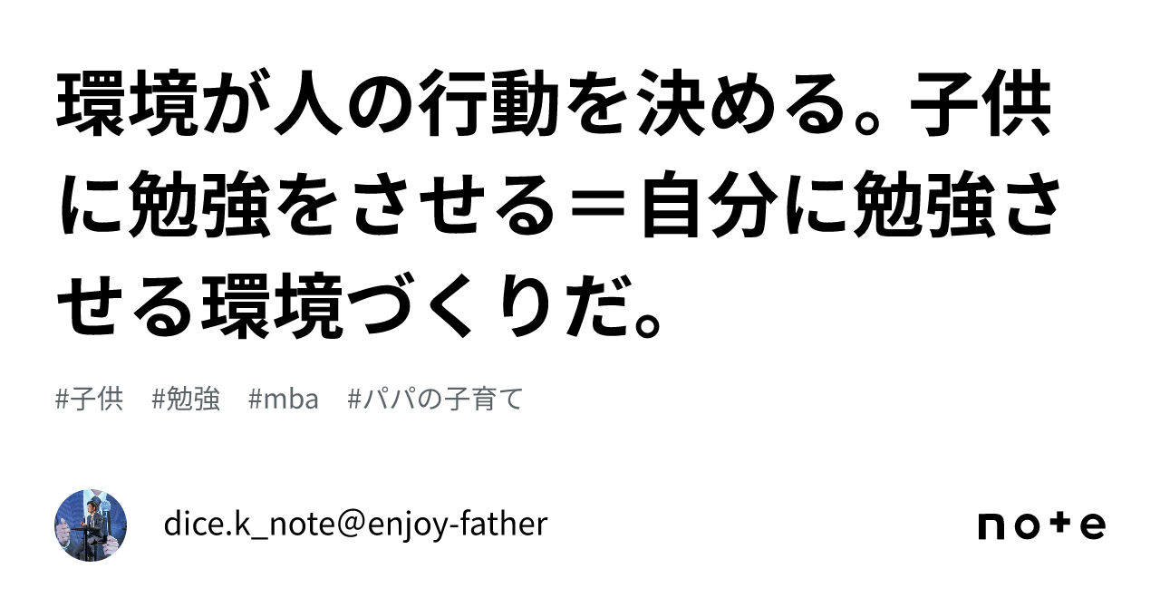 環境が人の行動を決める。子供に勉強をさせる＝自分に勉強させる環境づくりだ。｜dice.k_note＠enjoy-father