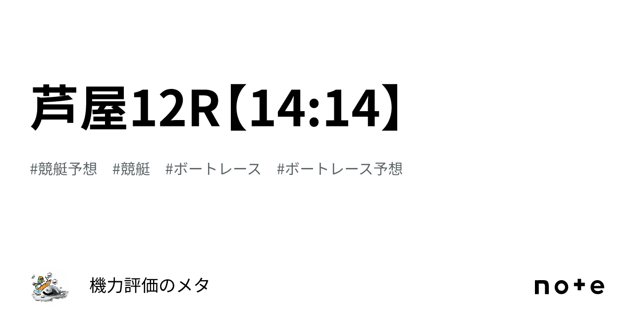 芦屋12R【14:14】｜機力評価のメタ