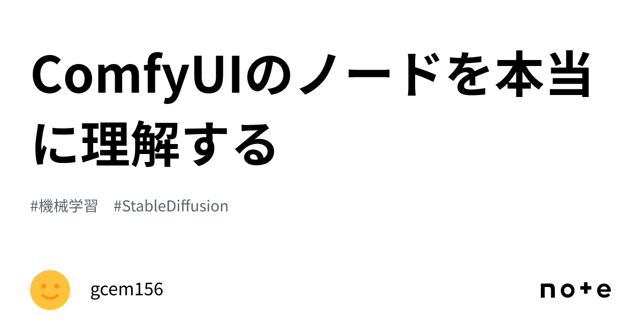 ComfyUIのノードを本当に理解する｜gcem156