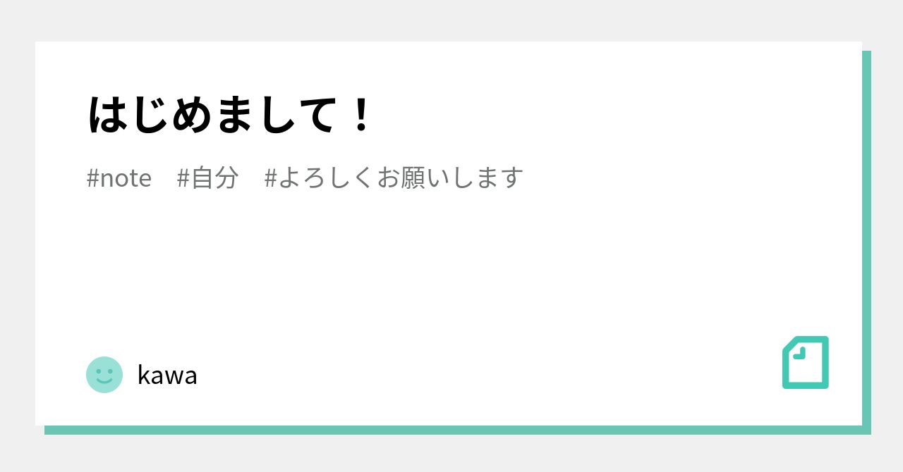 はじめまして！｜kawa｜note