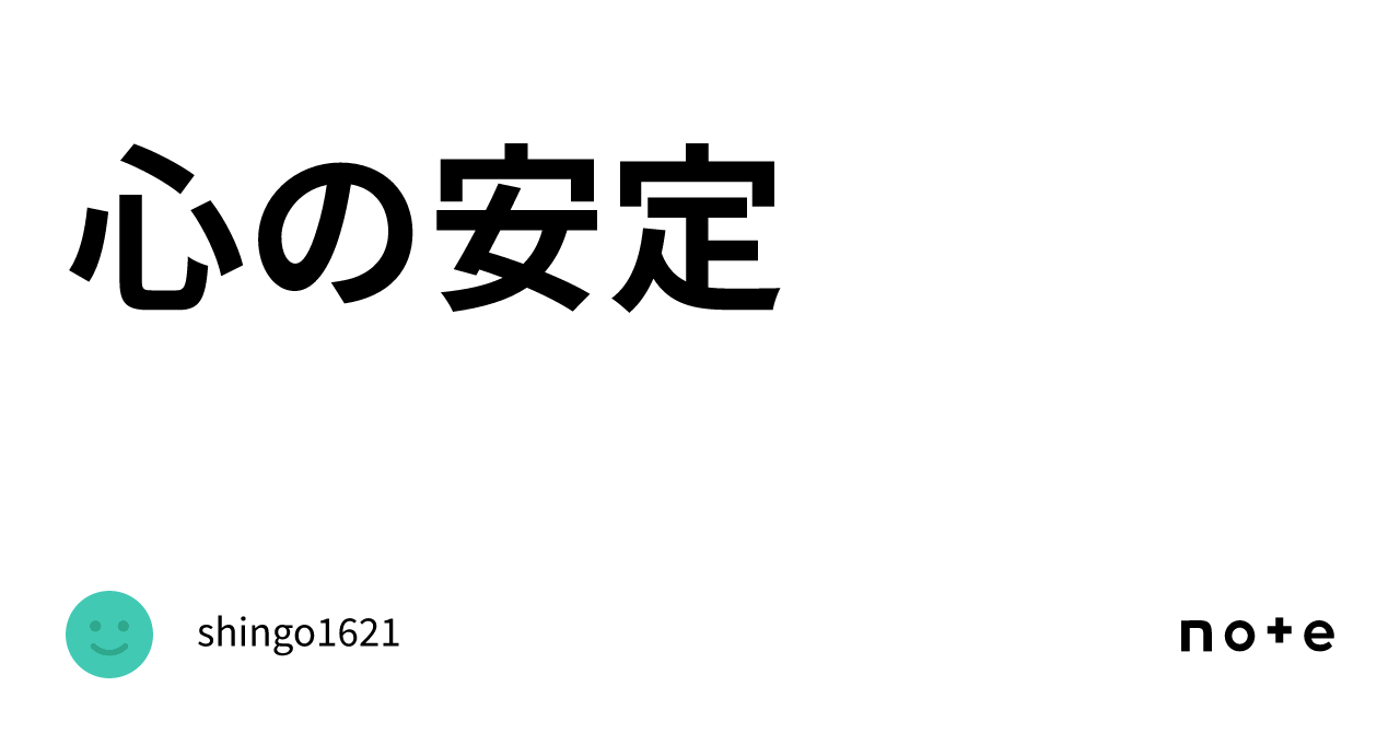心の安定｜shingo1621