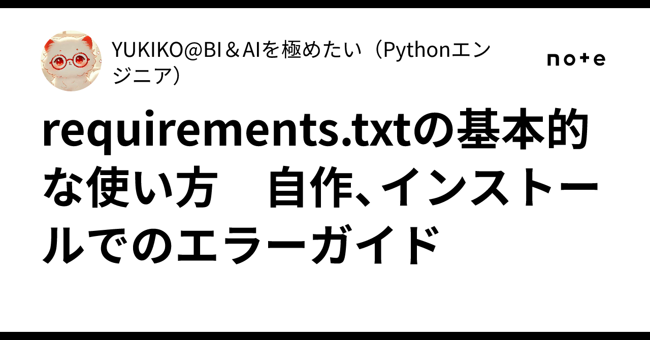 requirements.txtの基本的な使い方 自作、インストールでのエラーガイド｜YUKIKO@（一流のIT研修講師を目指し学習中）知識は武器になる※記事は個人の学習記録です。