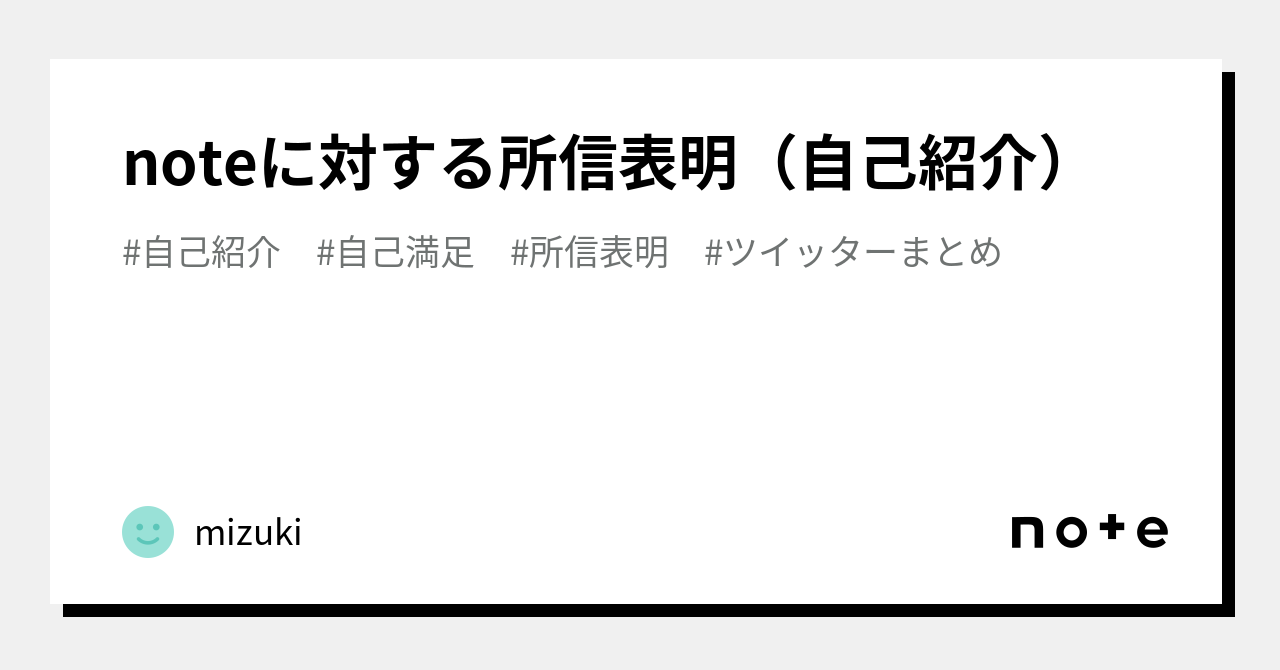 noteに対する所信表明（自己紹介）｜mizuki