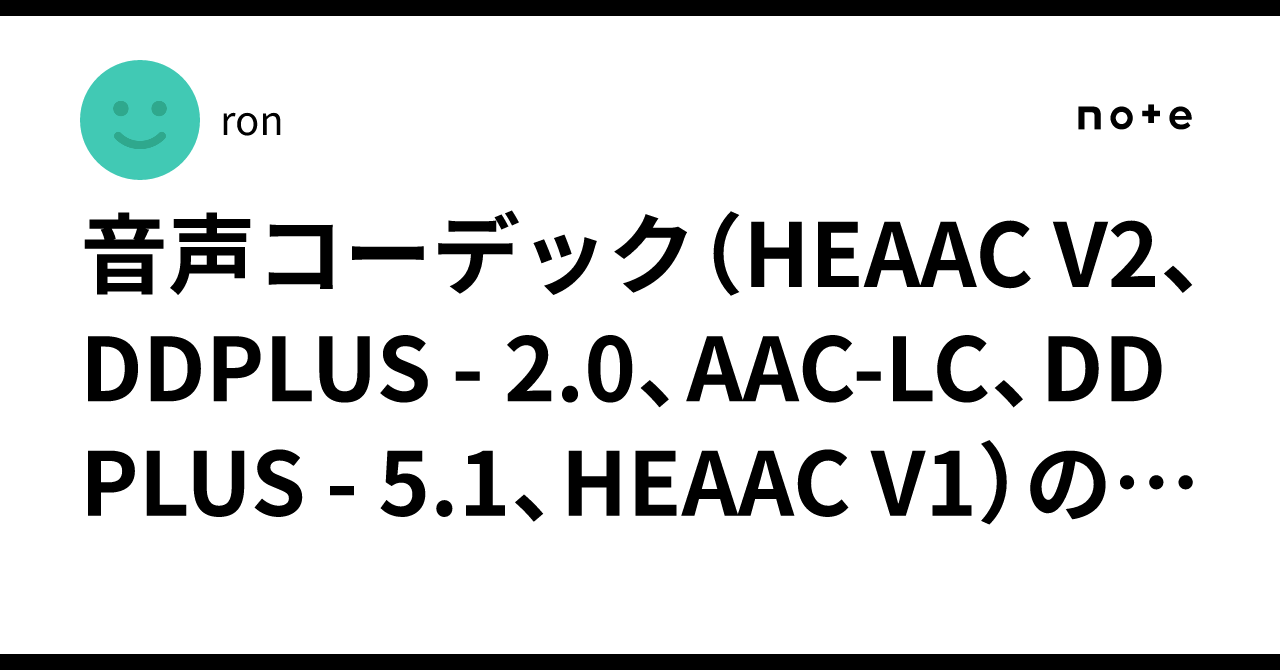 音声コーデック（HEAAC V2、DDPLUS - 2.0、AAC-LC、DDPLUS - 5.1、HEAAC V1）の主な違い｜ron