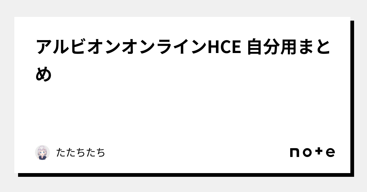アルビオンオンラインHCE 自分用まとめ｜すんも
