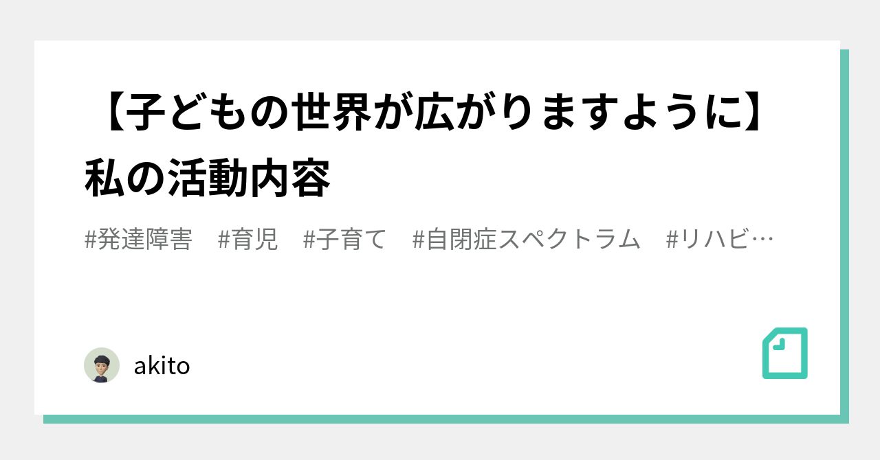 【子どもの世界が広がりますように】私の活動内容｜akito｜note
