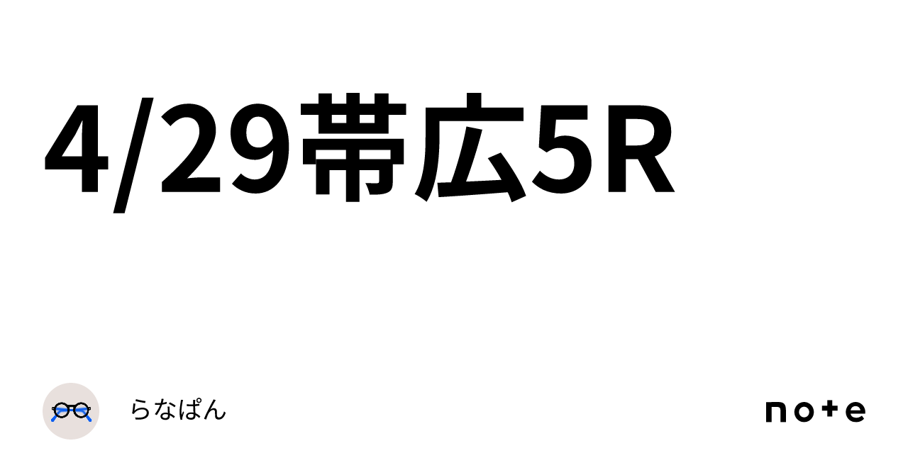 4/29帯広5R｜らなぱん