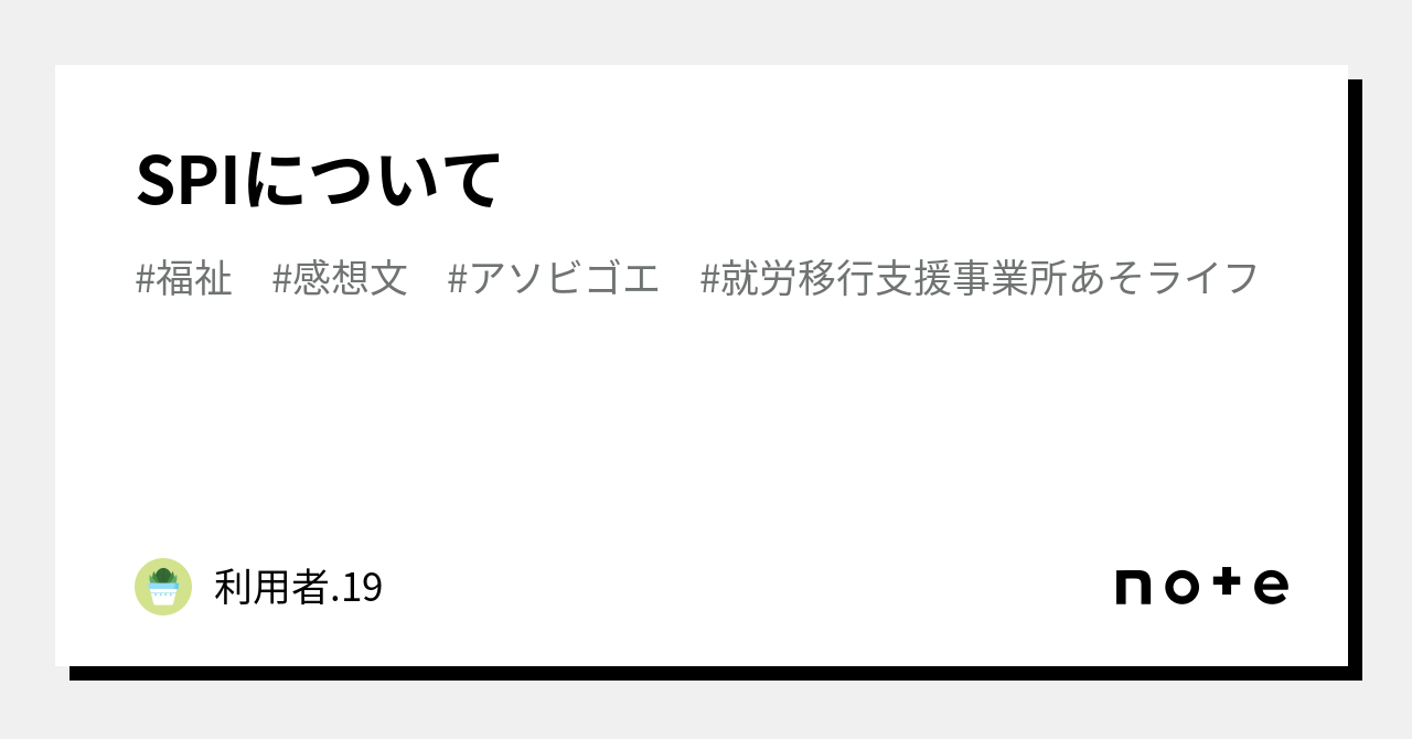 SPIについて｜利用者.19｜note