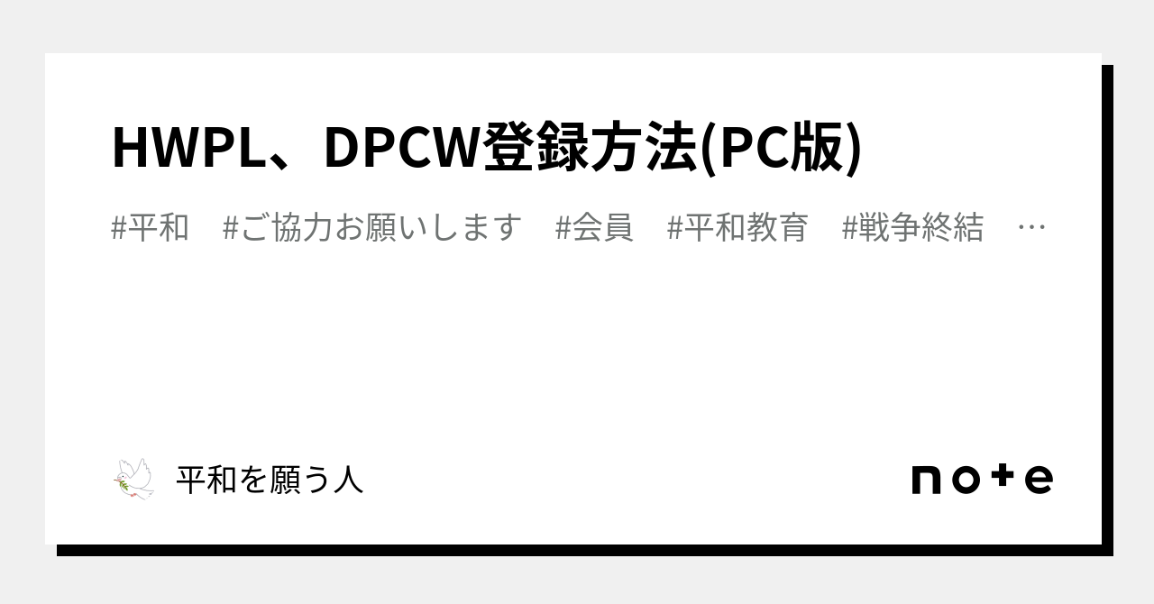 HWPL、DPCW登録方法(PC版)｜平和を願う人