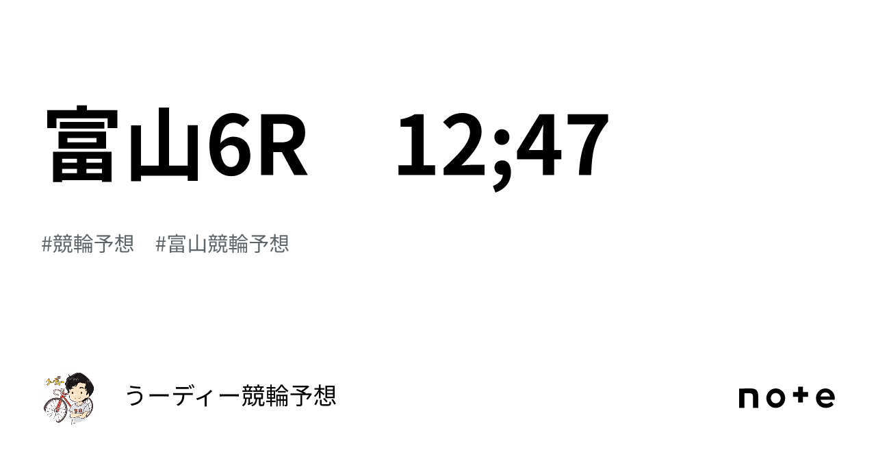 富山6R 12;47｜うーディー🎯競輪予想