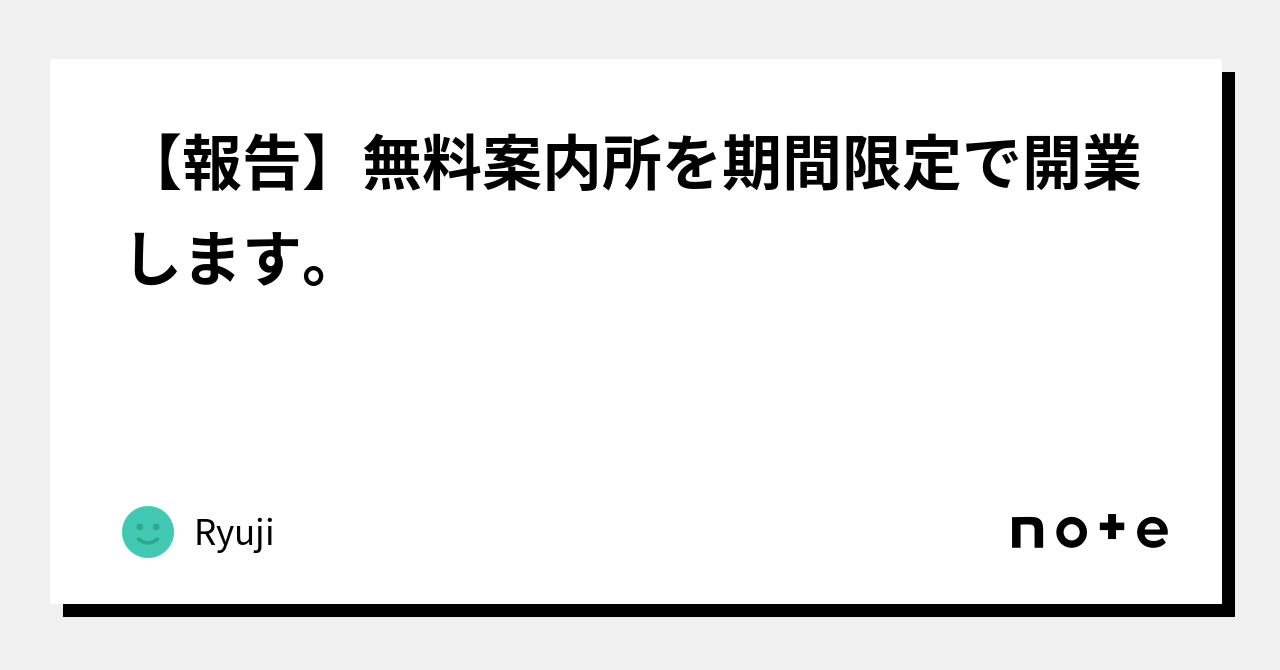 【報告】無料案内所を期間限定で開業します。｜Ryuji｜note
