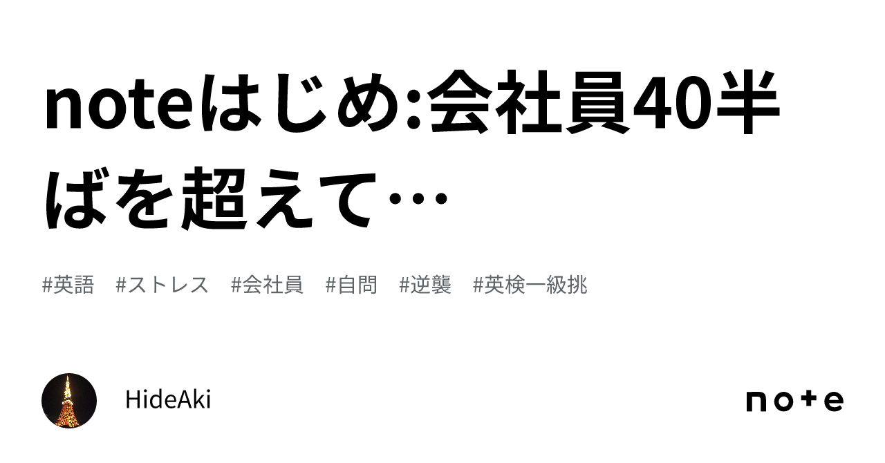 noteはじめ:会社員40半ばを超えて久々の学習…｜HideAki