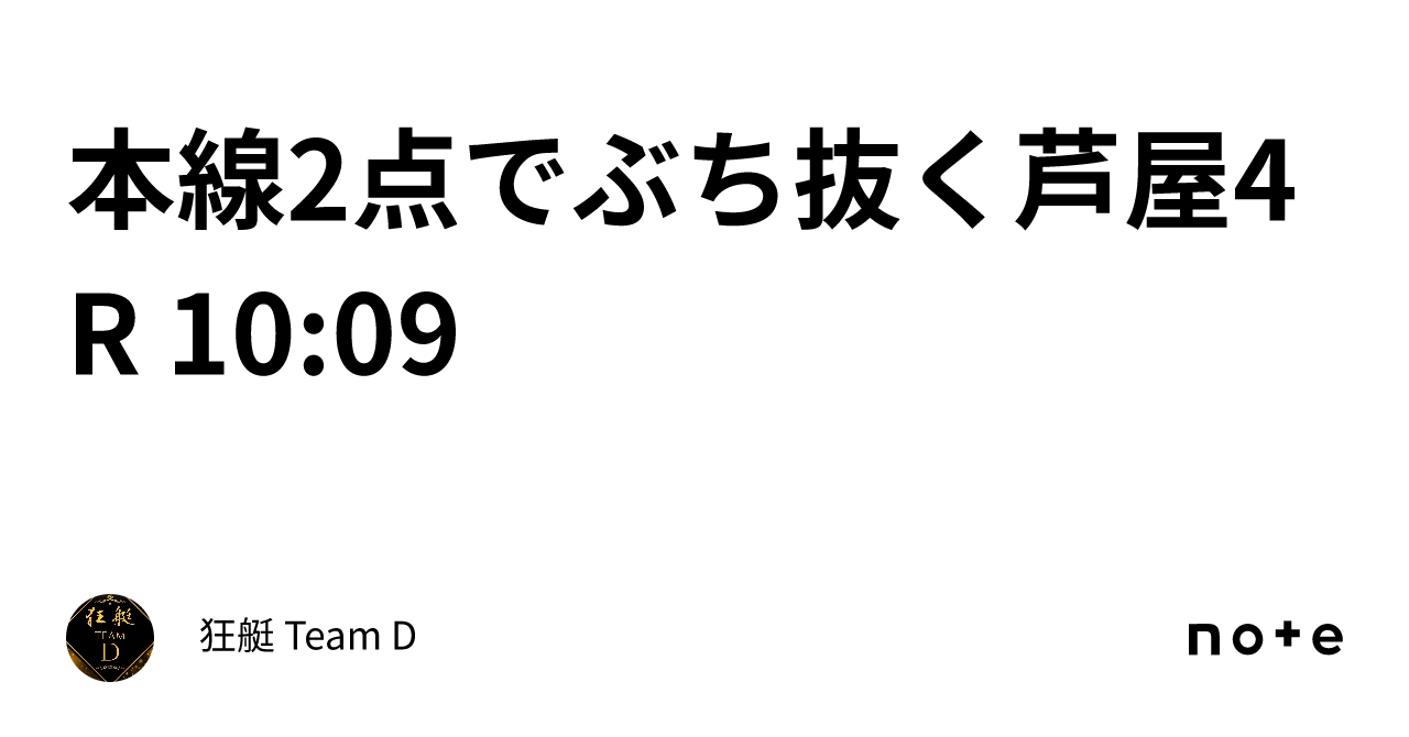 🎋本線2点でぶち抜く🎋芦屋4R 10:09｜狂艇 Team D