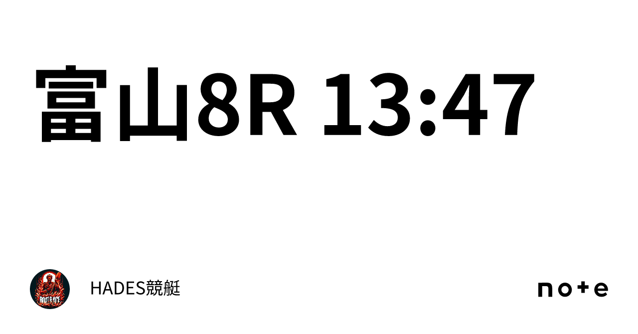 富山8R 13:47｜HADES競艇