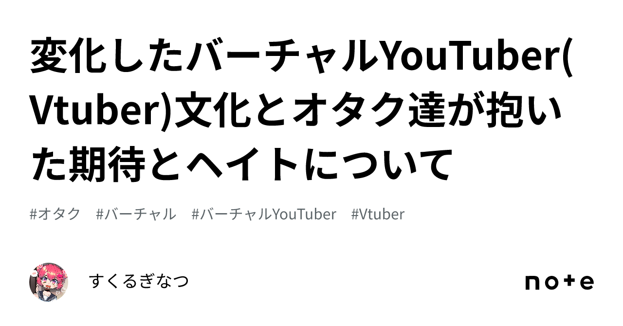 変化したバーチャルYouTuber(Vtuber)文化とオタク達が抱いた期待とヘイトについて｜すくるぎなつ