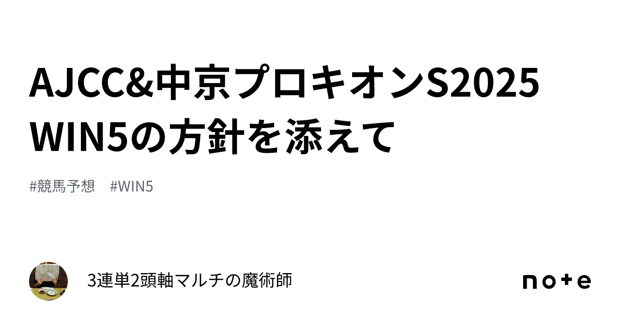 AJCC&中京プロキオンS2025 WIN5の方針を添えて｜3連単2頭軸マルチの魔術師