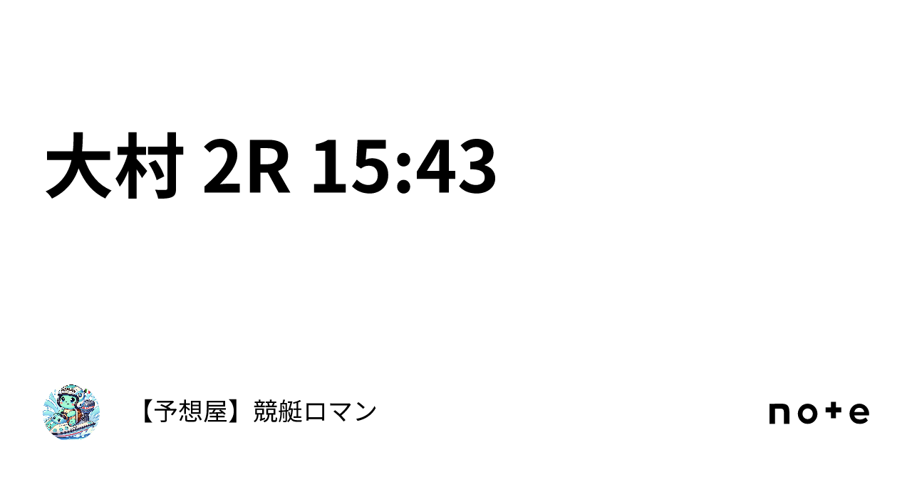 大村 2R 15:43｜【予想屋】競艇ロマン