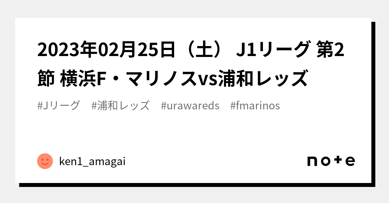 2023年02月25日（土） J1リーグ 第2節 横浜F・マリノスvs浦和レッズ｜ken1_amagai｜note