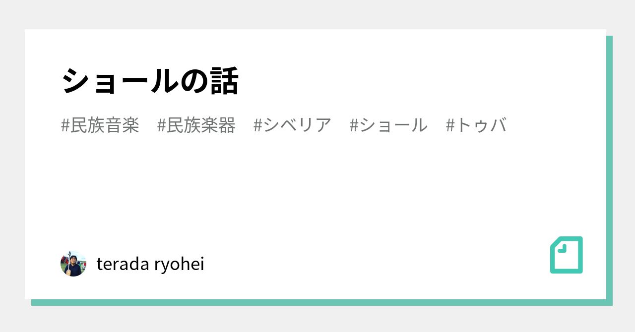 ショールの話｜terada ryohei