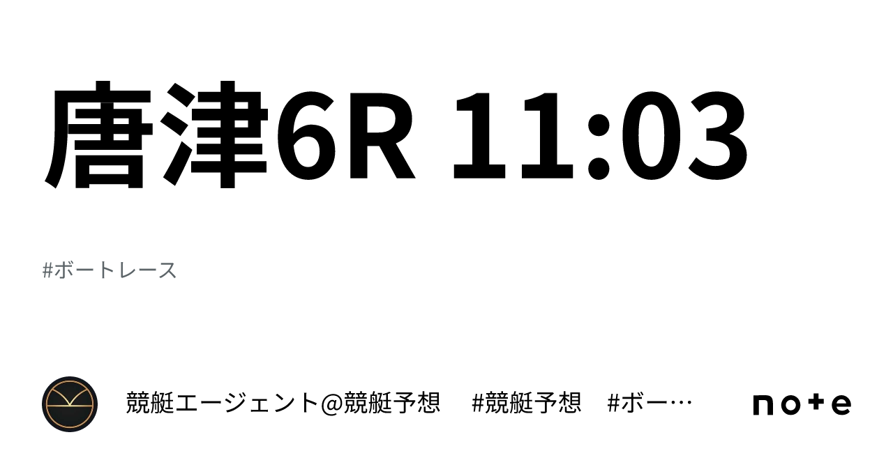 唐津6R 11:03｜💃🏻🕺🏼 競艇エージェント@競艇予想 🕺🏼💃🏻 #競艇予想 #ボートレース予想
