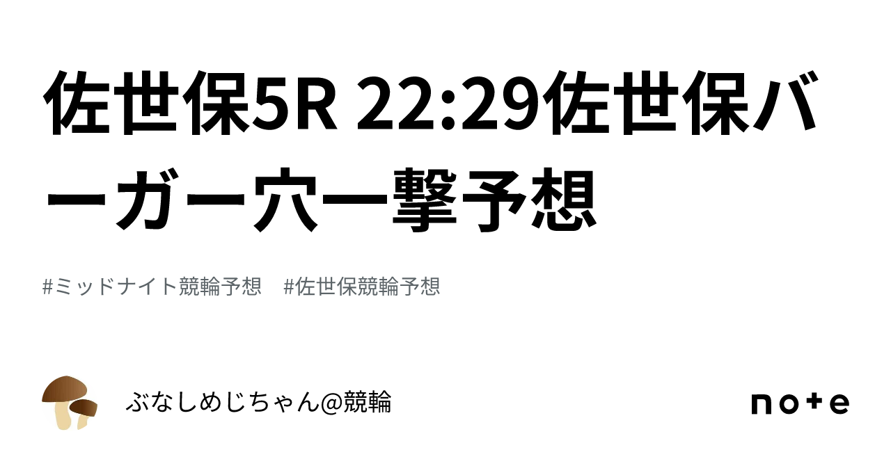 佐世保5R 22:29🍔🔥佐世保バーガー穴一撃予想🔥🍔｜ぶなしめじちゃん@競輪