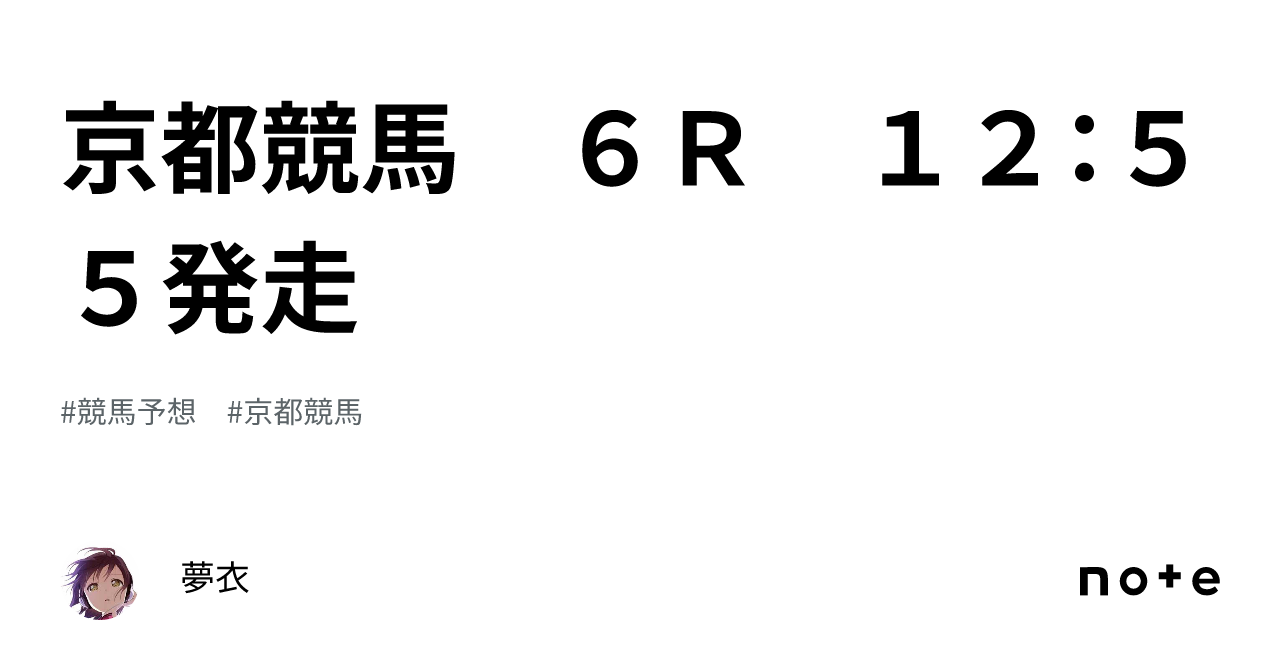 京都競馬 6R 12：55発走｜夢衣
