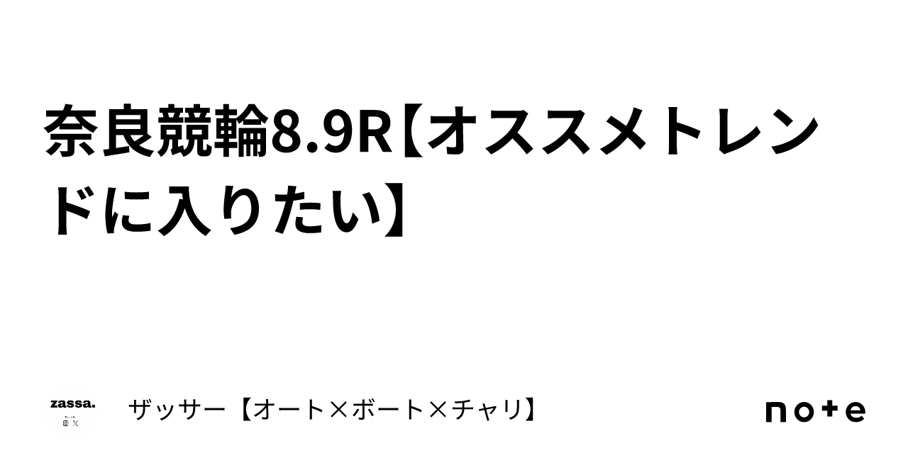 奈良競輪8.9R【オススメトレンドに入りたい】｜🔥ザッサー🔥【オート×ボート×チャリ】
