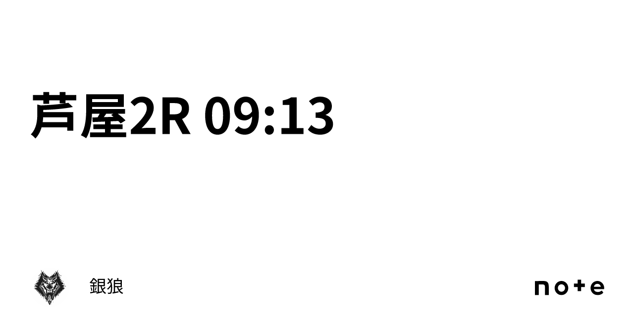 芦屋2R 09:13 ｜銀狼