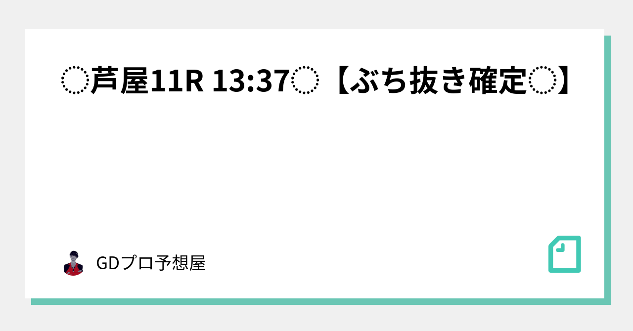 ⚡️芦屋11R 13:37⚡️【ぶち抜き確定⚡️】｜GDプロ予想屋 競艇予想 競輪予想