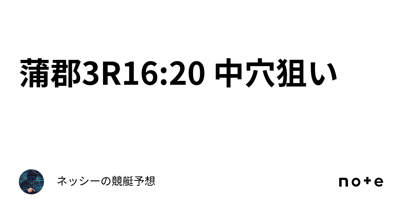 蒲郡3R16:20 中穴狙い㊗️㊗️｜ネッシーの競艇予想🚤