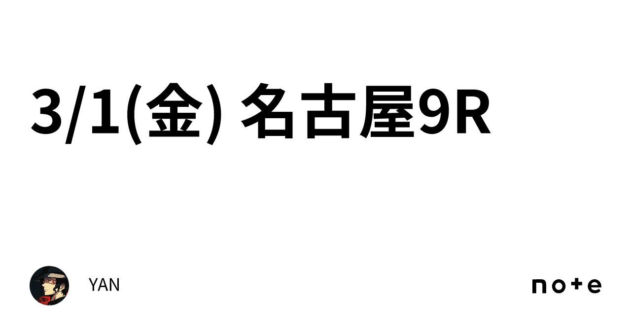 3/1(金) 名古屋9R｜YAN