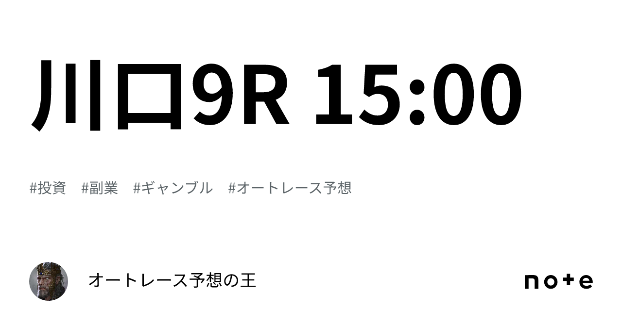 川口9R 15:00｜オートレース予想の王