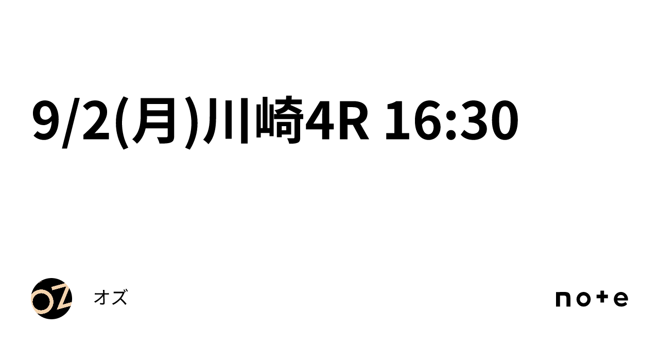9/2(月)川崎4R 16:30｜オズ