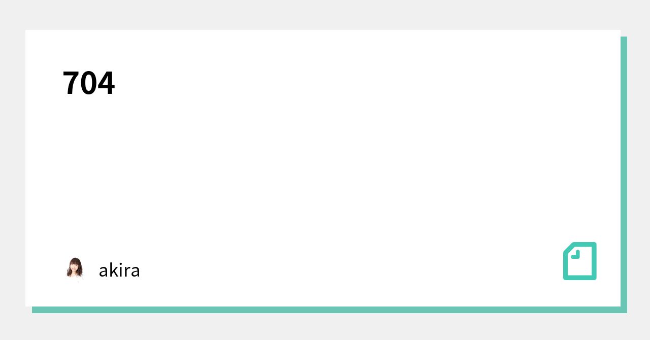 704｜akira｜note