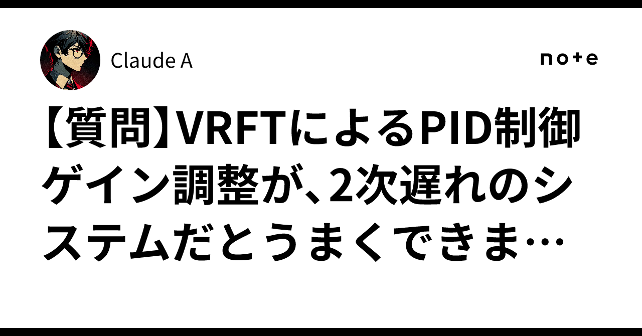 【質問】VRFTによるPID制御ゲイン調整が、2次遅れのシステムだとうまくできません。｜Claude A