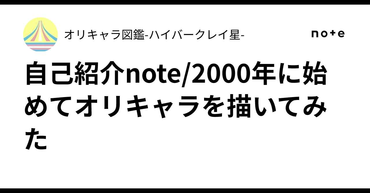 自己紹介note/2000年に始めてオリキャラを描いてみた🪐｜オリキャラ図鑑📚️-ハイバークレイ星-🪐