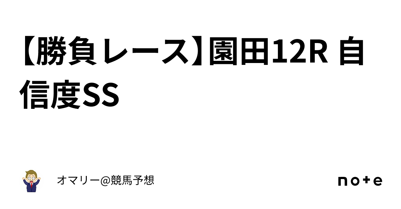 【勝負レース】園田12R 自信度SS｜オマリー@競馬予想