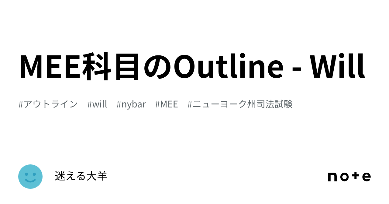 MEE科目のOutline - Will｜迷える大羊