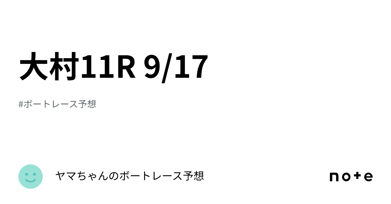 大村11R 9/17｜ヤマちゃんのボートレース予想