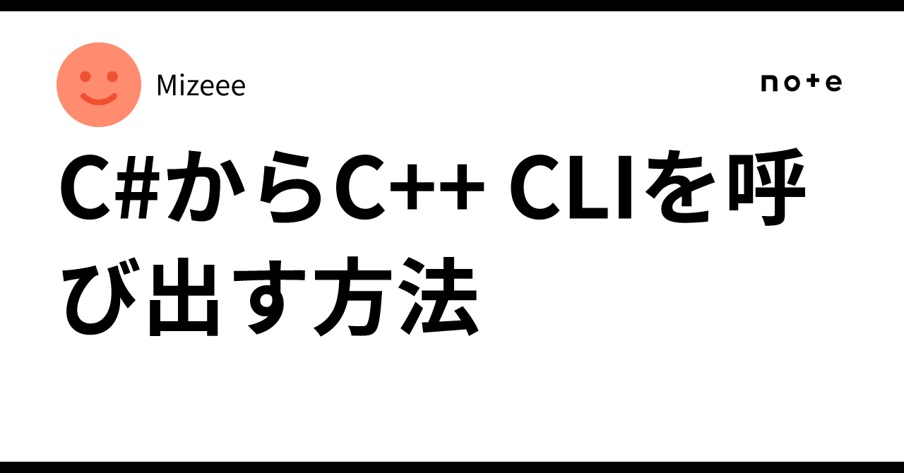 C#からC++ CLIを呼び出す方法｜Mizeee