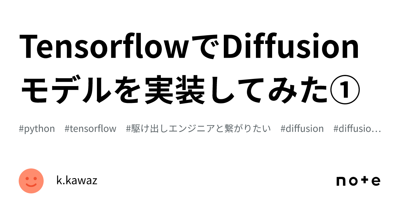 TensorflowでDiffusionモデルを実装してみた①｜k.kawaz