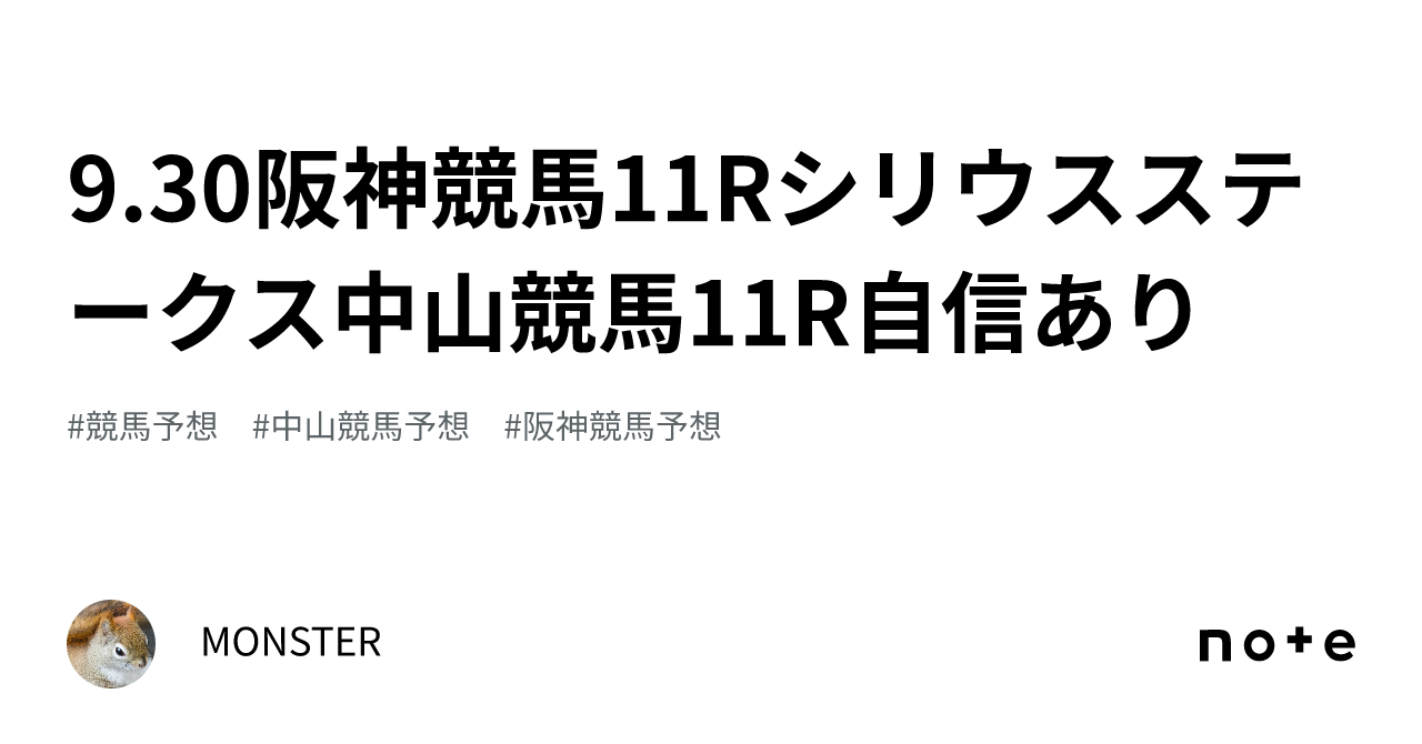 9.30阪神競馬11R💯シリウスステークス💯💯中山競馬11R💯自信あり｜MONSTER
