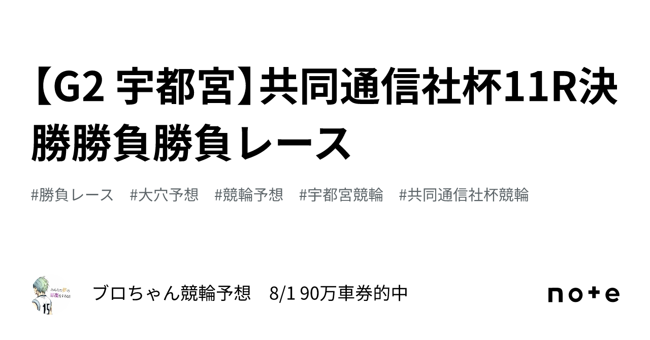 【G2 宇都宮】共同通信社杯11R決勝🔥勝負勝負レース🔥｜ブロちゃん🥦競輪予想 8/1 90万車券的中🎯