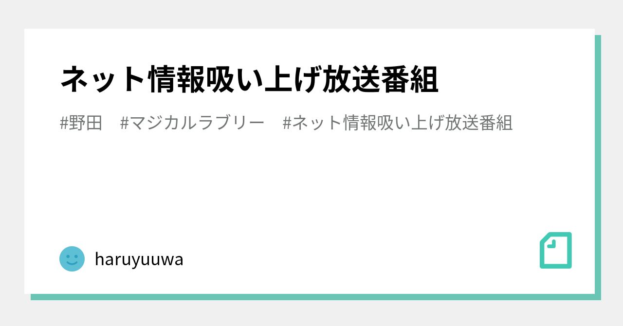ネット情報吸い上げ放送番組｜haruyuuwa