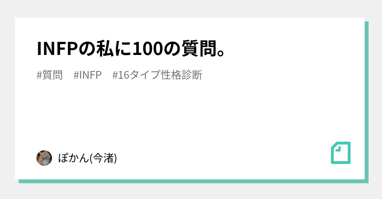 INFPの私に100の質問。｜今渚