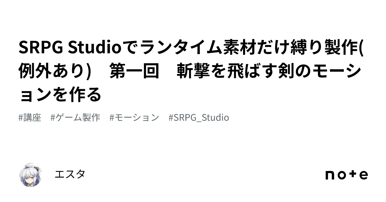 SRPG Studioでランタイム素材だけ縛り製作(例外あり) 第一回 斬撃を飛ばす剣のモーションを作る｜エスタ